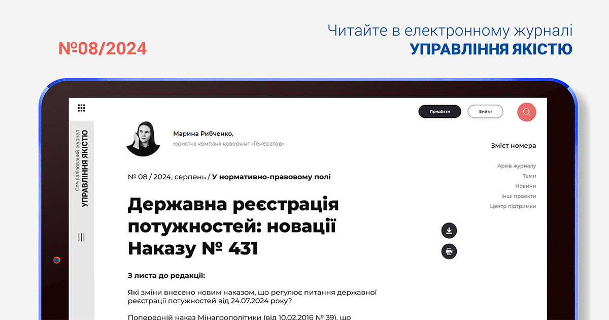 Державна реєстрація потужностей: новації Наказу № 431 | Журнал ...