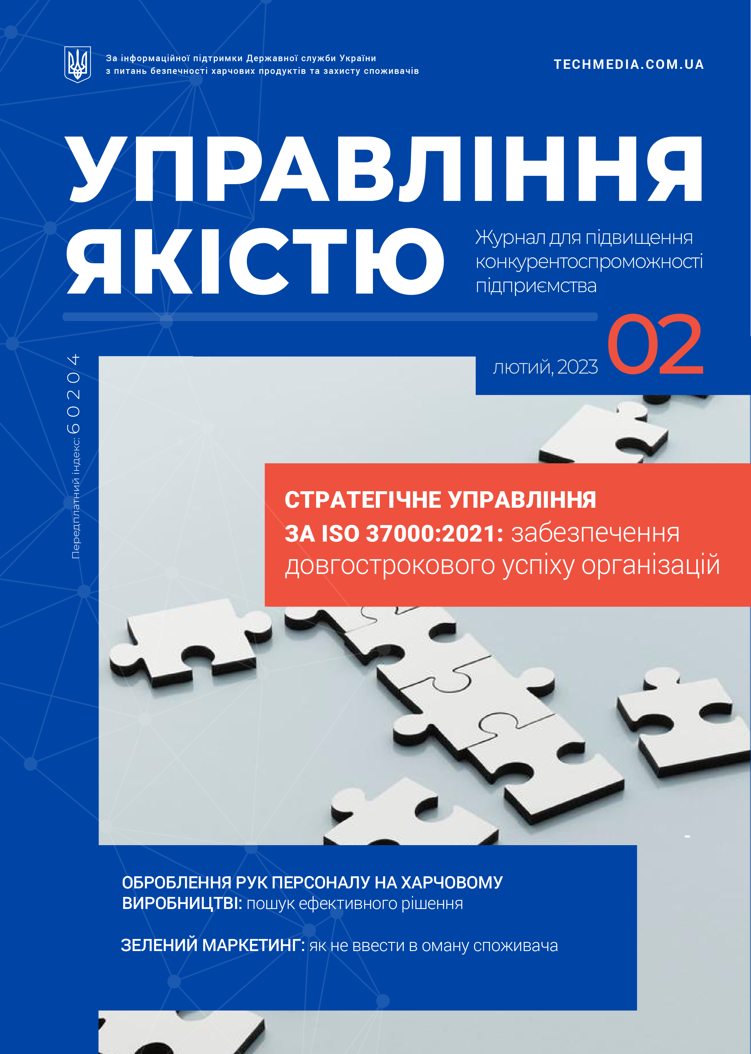 Журнал «Управління якістю» № 2, 2023 | Журнал «Управління якістю»